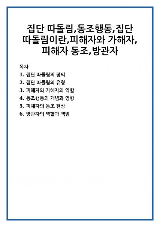 집단 따돌림,동조행동,집단 따돌림이란,피해자와 가해자,피해자 동조,방관자