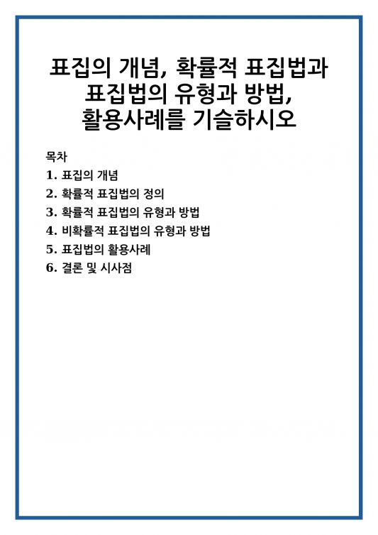 표집의 개념, 확률적 표집법과 표집법의 유형과 방법, 활용사례를 기슬하시오