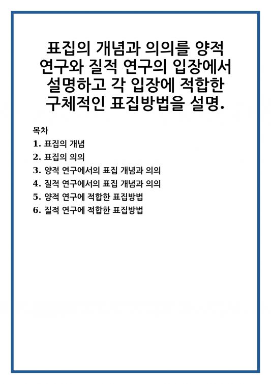 표집의 개념과 의의를 양적 연구와 질적 연구의 입장에서 설명하고 각 입장에 적합한 구체적인 표집방법을 설명.
