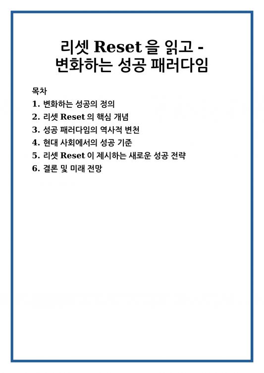리셋 Reset을 읽고 - 변화하는 성공 패러다임
