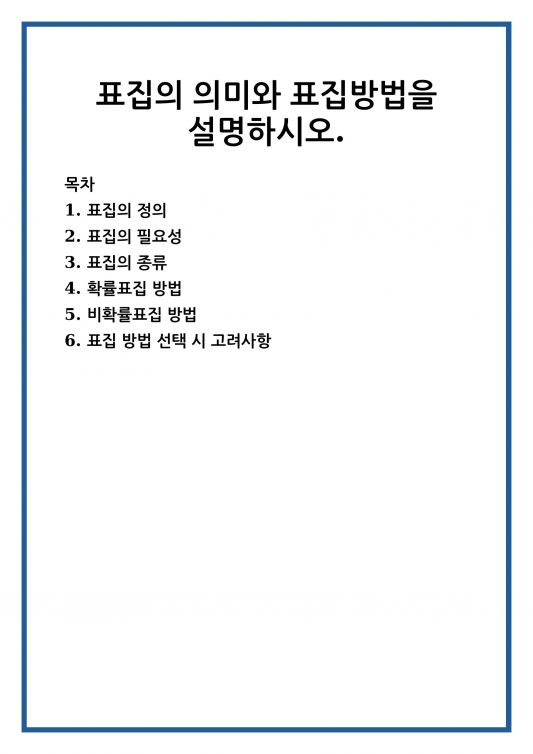 표집의 의미와 표집방법을 설명하시오.