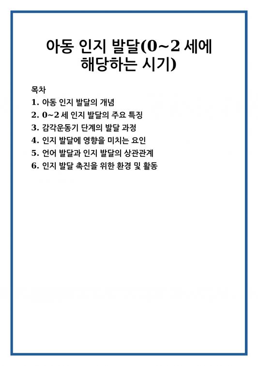아동 인지 발달(0~2세에 해당하는 시기)