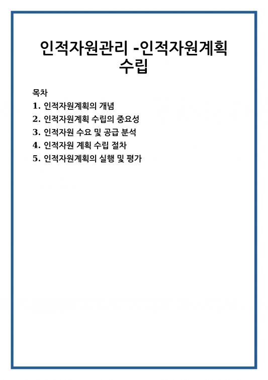 인적자원관리 -인적자원계획 수립