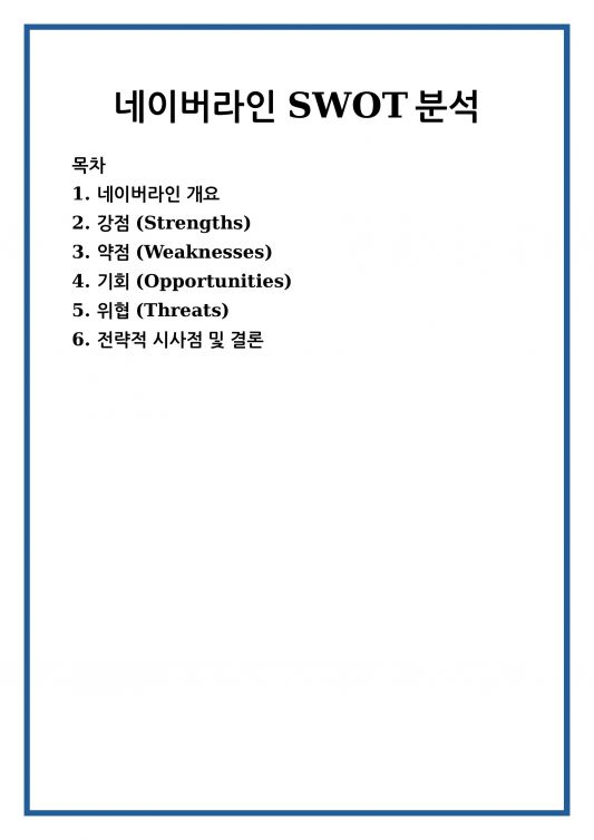 네이버라인 SWOT분석