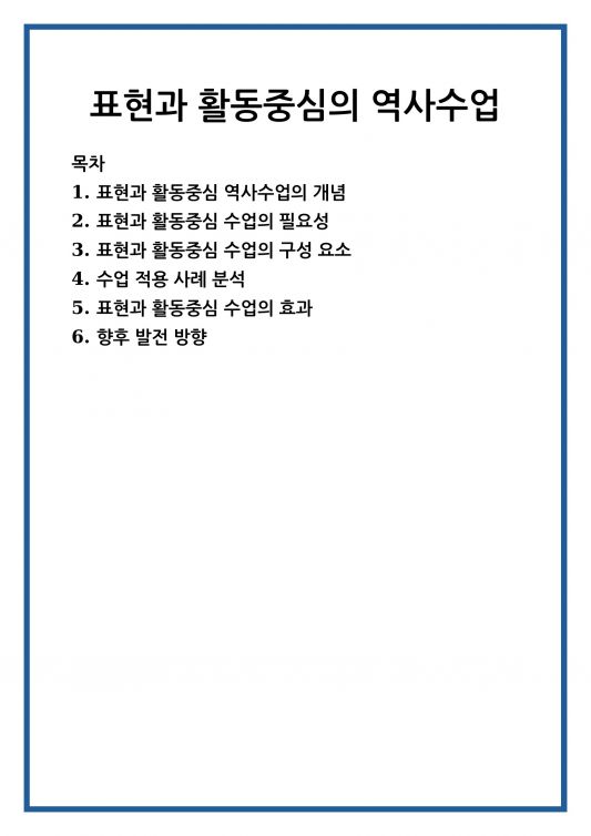 표현과 활동중심의 역사수업
