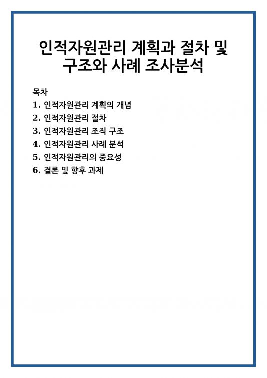 인적자원관리 계획과 절차 및 구조와 사례 조사분석
