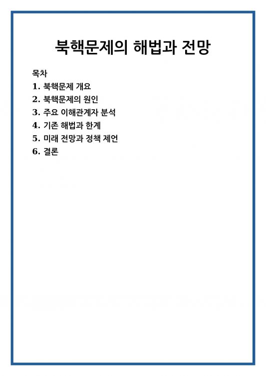 북핵문제의 해법과 전망