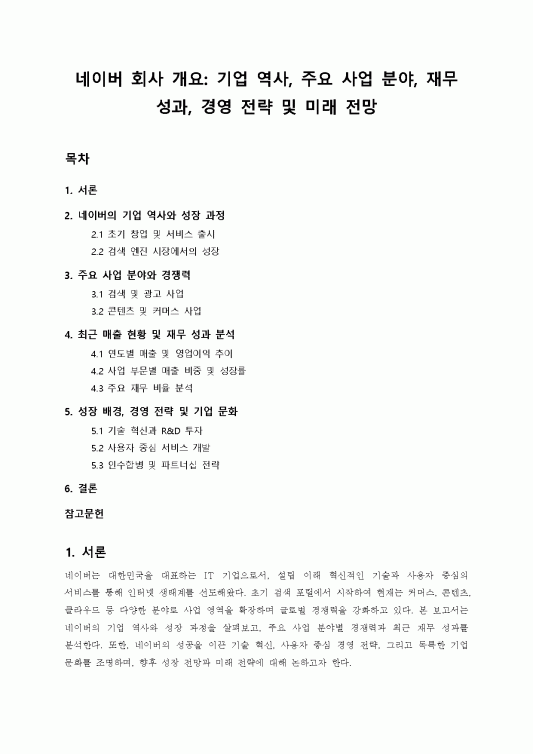 네이버 회사 개요 기업 역사와 주요 사업 분야 최근 매출 현황 및 재무 성과 성장 배경과 경영 전략 기업 문화와 조직 특성 향후 전망 및 미래 전략