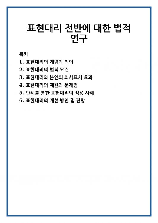 표현대리 전반에 대한 법적 연구