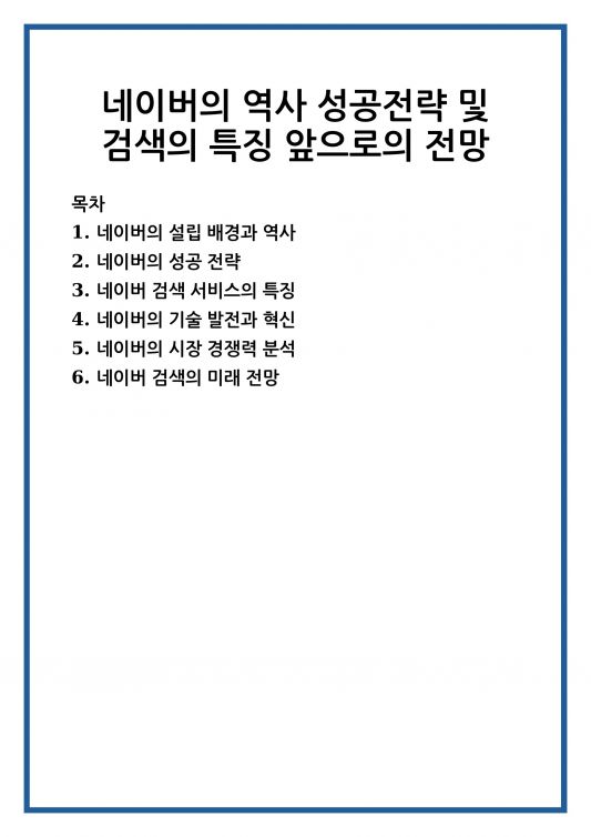 네이버의 역사 성공전략 및 검색의 특징 앞으로의 전망