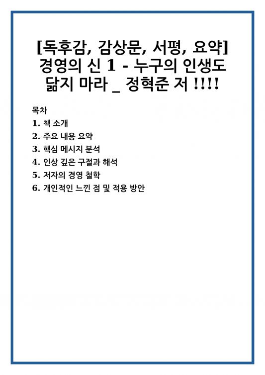 [독후감, 감상문, 서평, 요약] 경영의 신 1 - 누구의 인생도 닮지 마라 _ 정혁준 저 !!!!