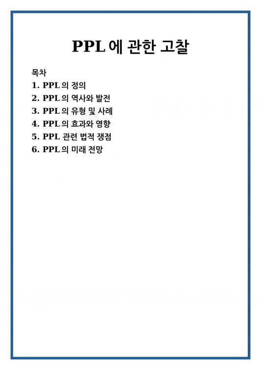 PPL에 관한 고찰