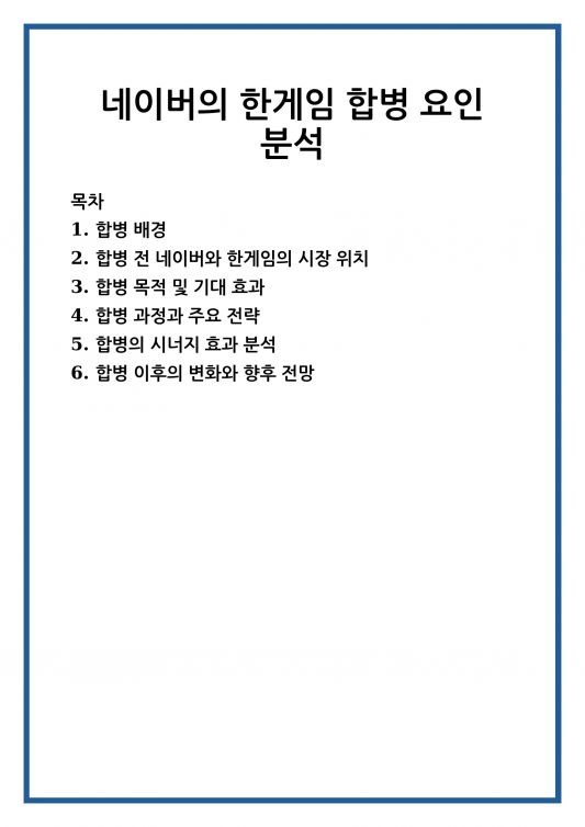 네이버의 한게임 합병 요인 분석