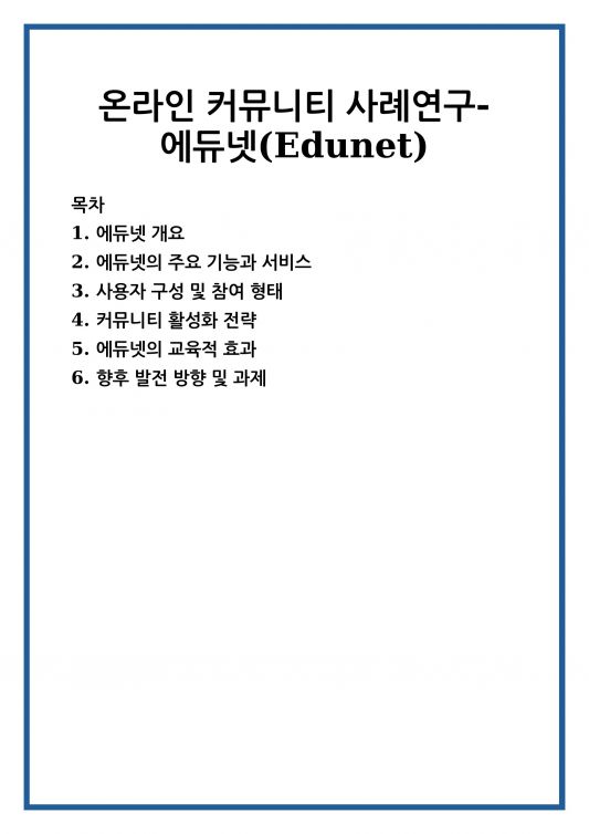 온라인 커뮤니티 사례연구-에듀넷(Edunet)