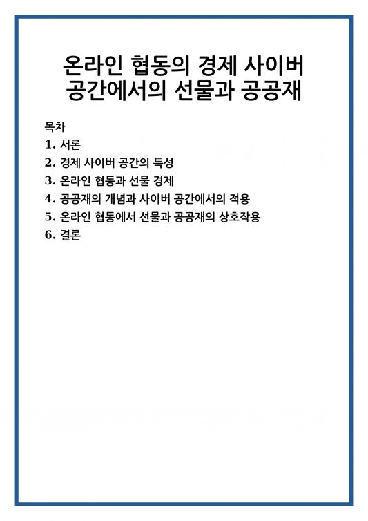 온라인 협동의 경제 사이버 공간에서의 선물과 공공재