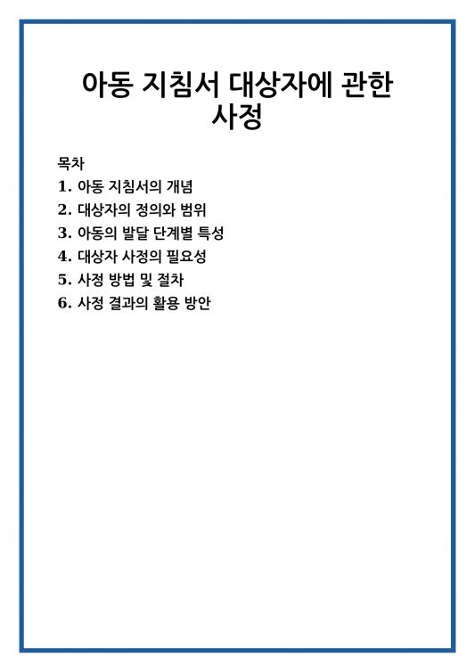 아동 지침서 대상자에 관한 사정
