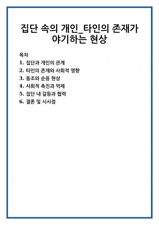 집단 속의 개인_타인의 존재가 야기하는 현상