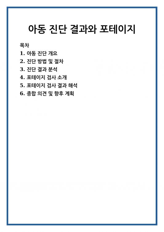 아동 진단 결과와 포테이지