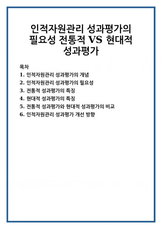 인적자원관리 성과평가의 필요성 전통적 VS 현대적 성과평가