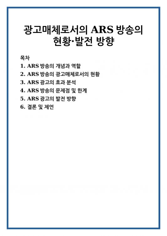 광고매체로서의 ARS방송의 현황·발전 방향