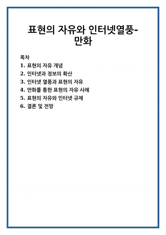 표현의 자유와 인터넷열풍-만화