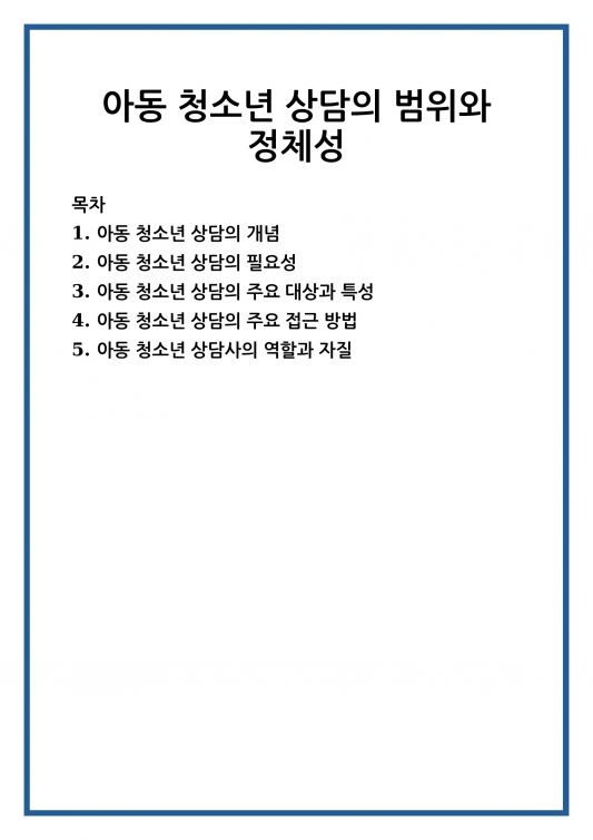 아동 청소년 상담의 범위와 정체성