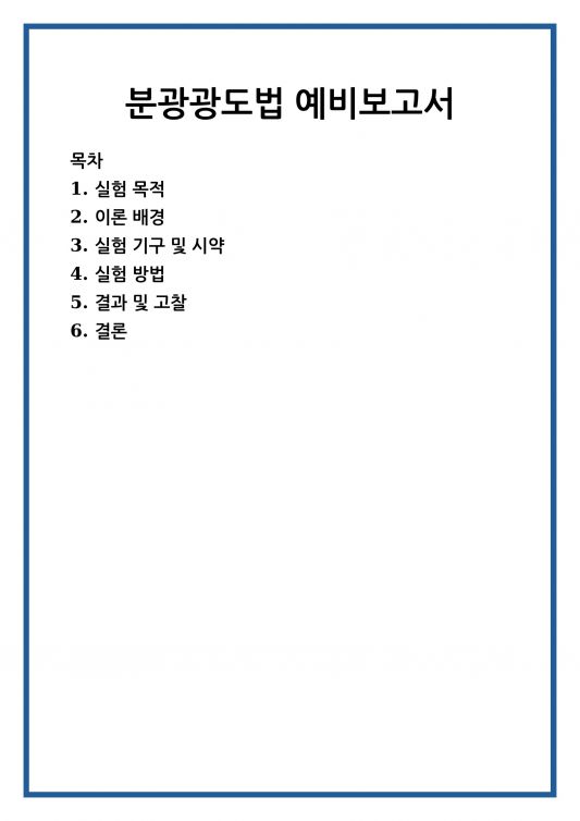 분광광도법 예비보고서