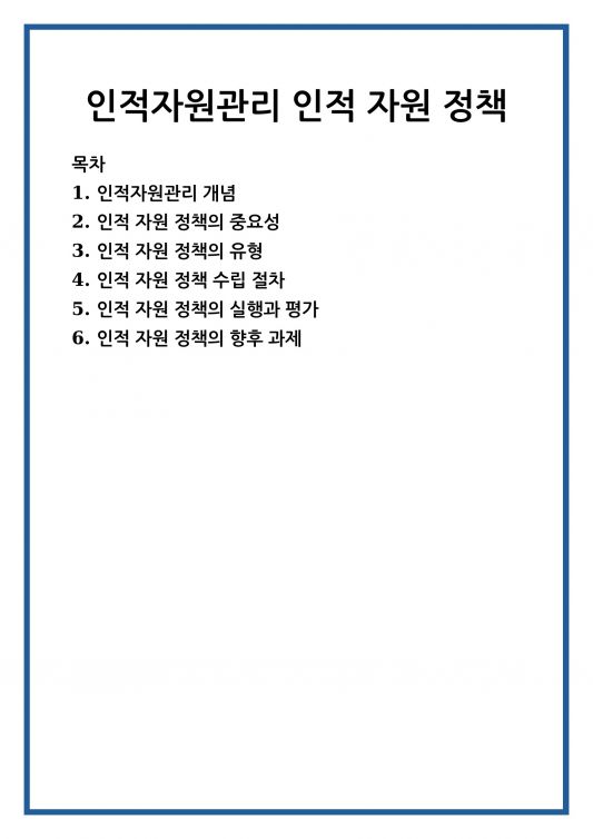 인적자원관리 인적 자원 정책