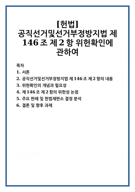 [헌법] 공직선거및선거부정방지법 제146조 제2항 위헌확인에 관하여