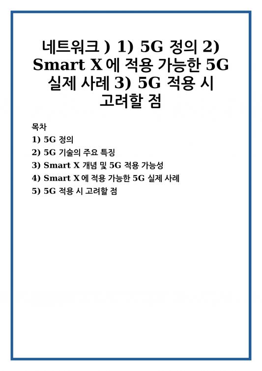 네트워크 ) 1) 5G 정의 2) Smart X에 적용 가능한 5G 실제 사례 3) 5G 적용 시 고려할 점