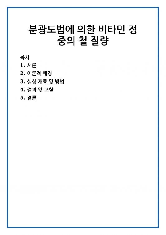 분광도법에 의한 비타민 정 중의 철 질량