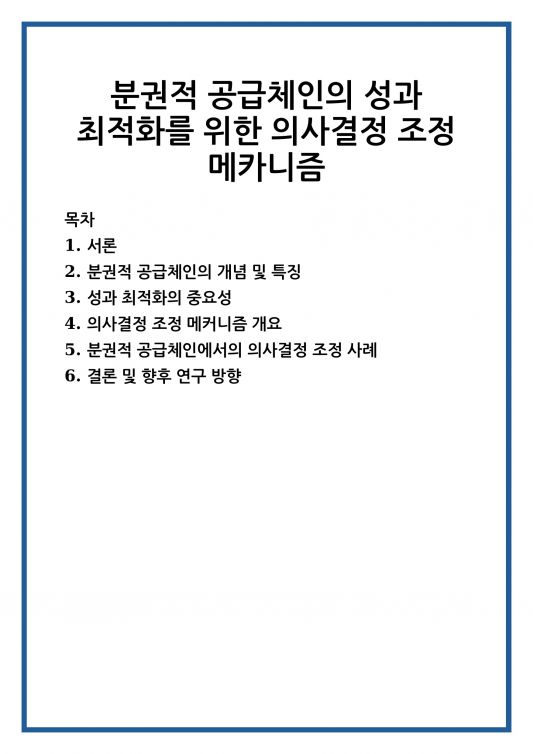 분권적 공급체인의 성과 최적화를 위한 의사결정 조정 메카니즘