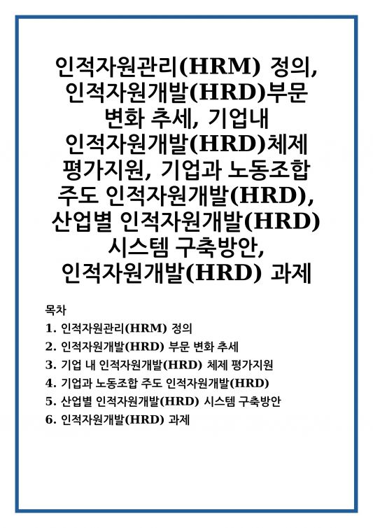 인적자원관리(HRM) 정의, 인적자원개발(HRD)부문 변화 추세, 기업내 인적자원개발(HRD)체제 평가지원, 기업과 노동조합 주도 인적자원개발(HRD), 산업별 인적자원개발(HRD) 시스템 구축방안, 인적자원개발(HRD) 과제