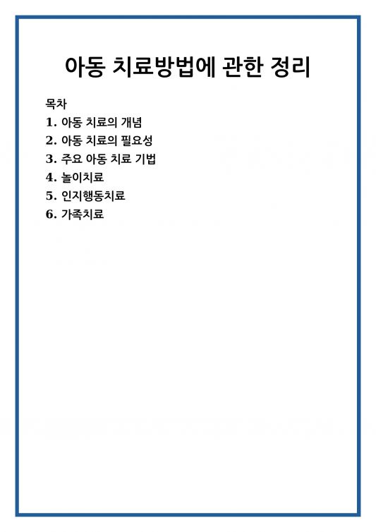 아동 치료방법에 관한 정리