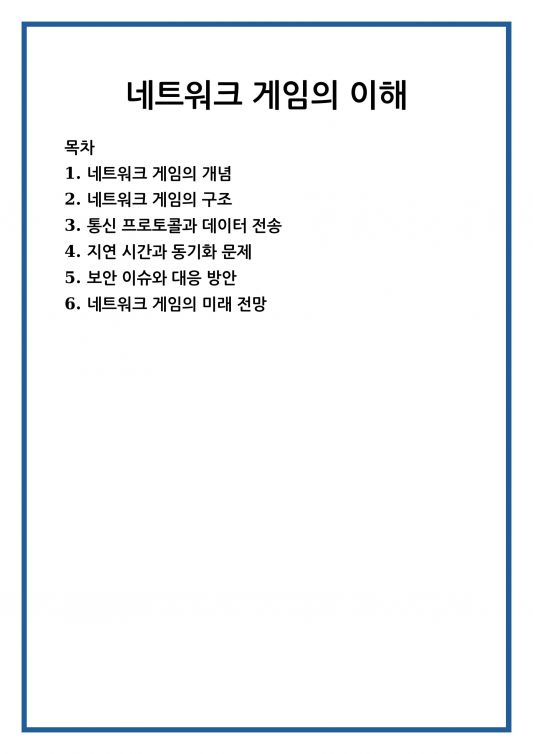 네트워크 게임의 이해