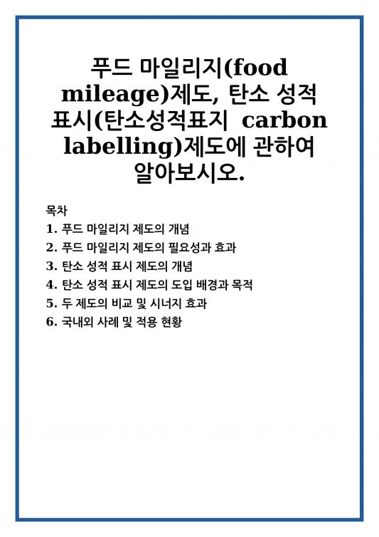 푸드 마일리지(food mileage)제도, 탄소 성적 표시(탄소성적표지  carbon labelling)제도에 관하여 알아보시오.