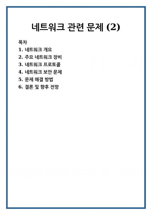 네트워크 관련 문제 (2)