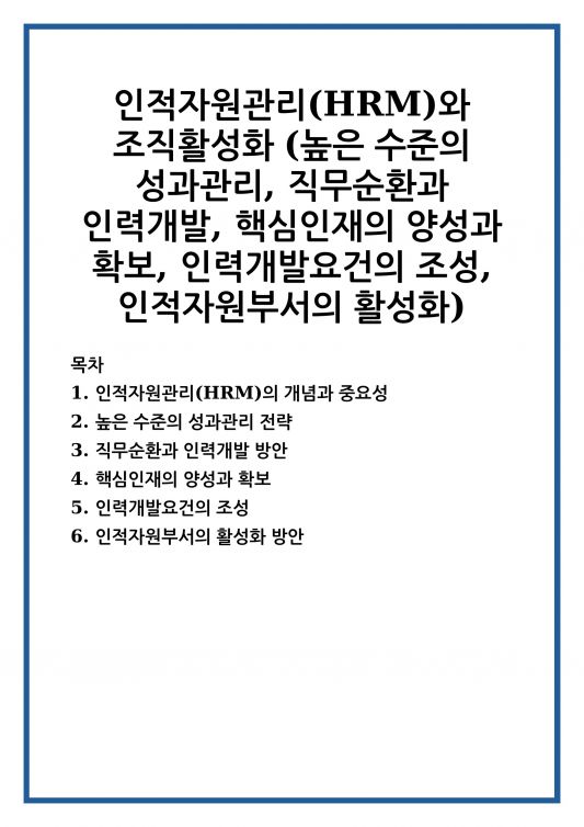 인적자원관리(HRM)와 조직활성화 (높은 수준의 성과관리, 직무순환과 인력개발, 핵심인재의 양성과 확보, 인력개발요건의 조성, 인적자원부서의 활성화)