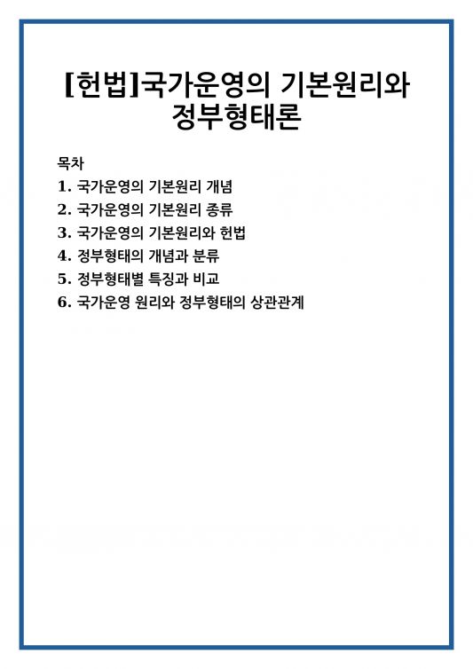 [헌법]국가운영의 기본원리와 정부형태론