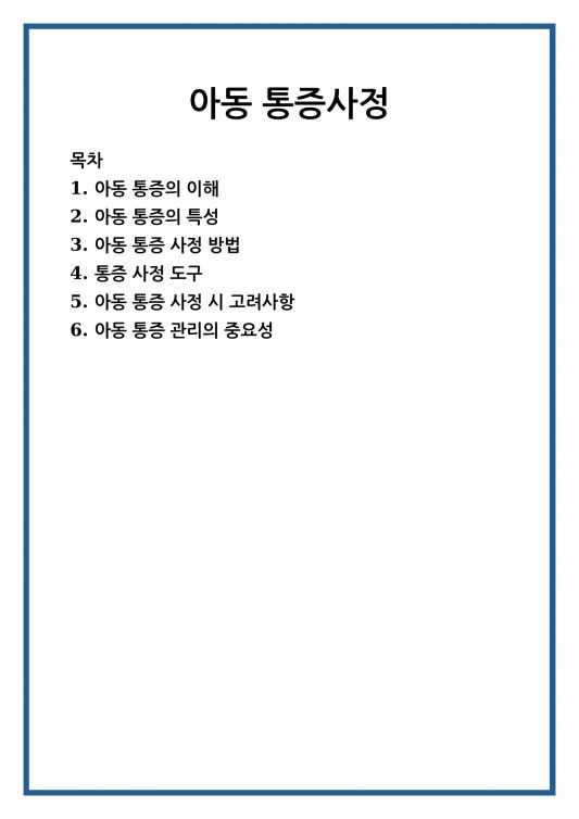 아동 통증사정