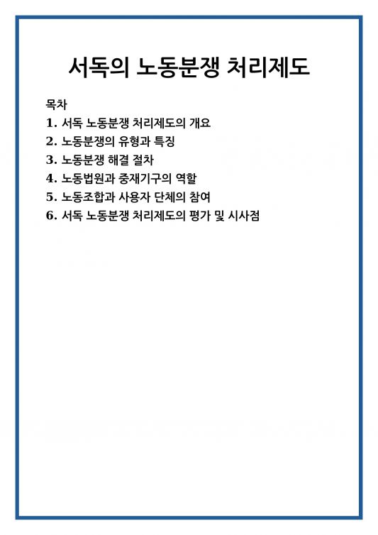 서독의 노동분쟁 처리제도