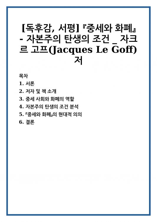 [독후감, 서평] 『중세와 화폐』 - 자본주의 탄생의 조건 _ 자크 르 고프(Jacques Le Goff) 저