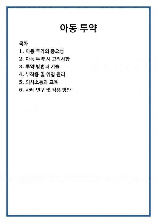 아동 투약 레포트 자료