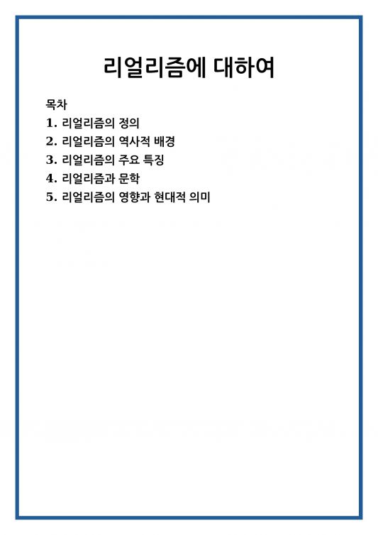 리얼리즘에 대하여