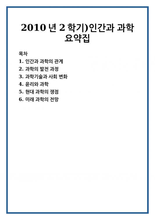 2010년 2학기)인간과 과학 요약집