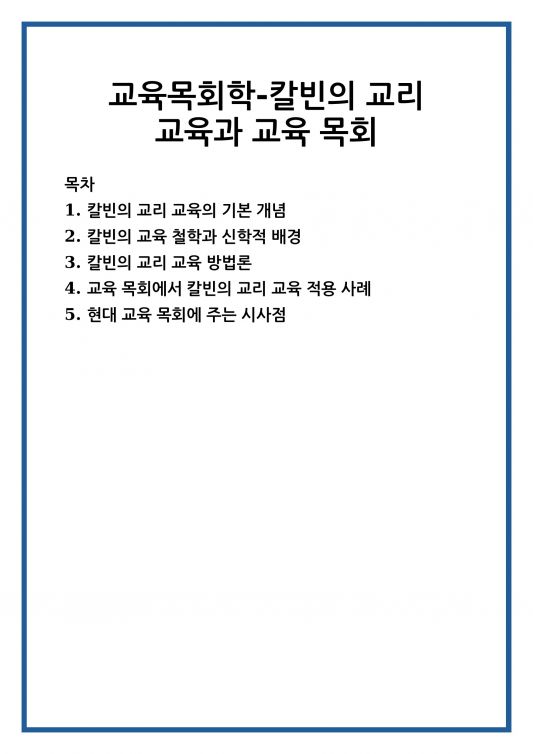 교육목회학-칼빈의 교리 교육과 교육 목회
