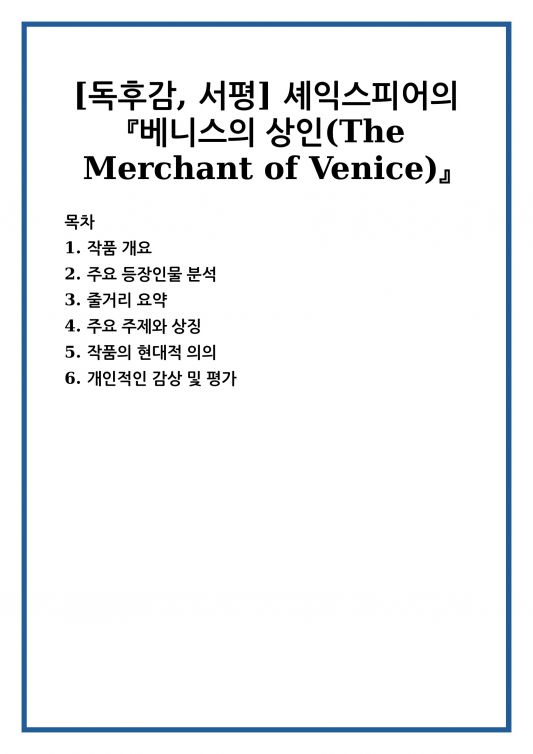 [독후감, 서평] 셰익스피어의 『베니스의 상인(The Merchant of Venice)』