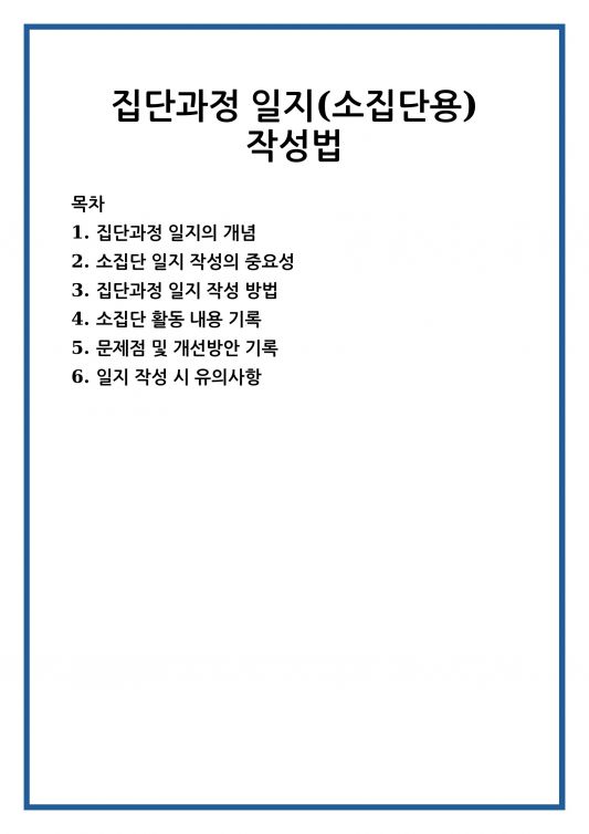 집단과정 일지(소집단용)작성법