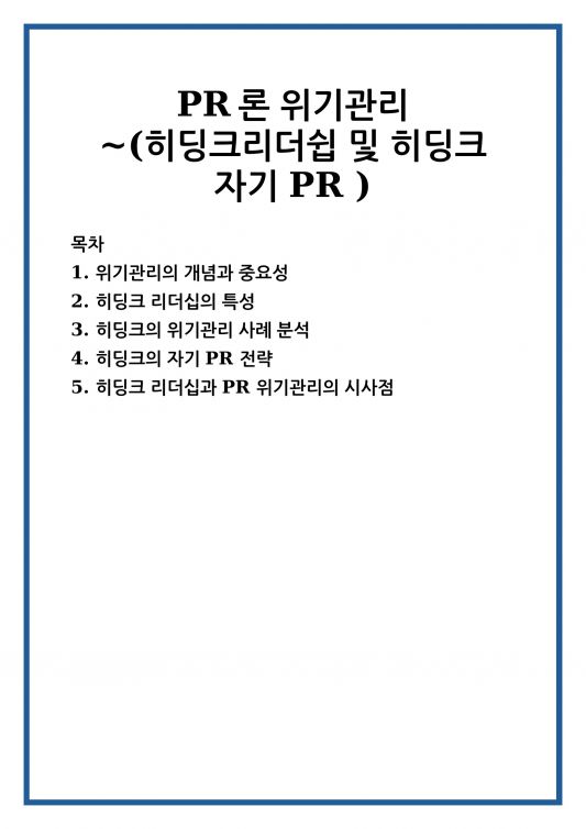 PR론 위기관리~(히딩크리더쉽 및 히딩크 자기 PR )