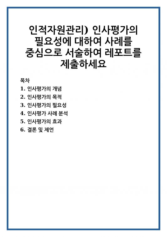 인적자원관리) 인사평가의 필요성에 대하여 사례를 중심으로 서술하여 레포트를 제출하세요